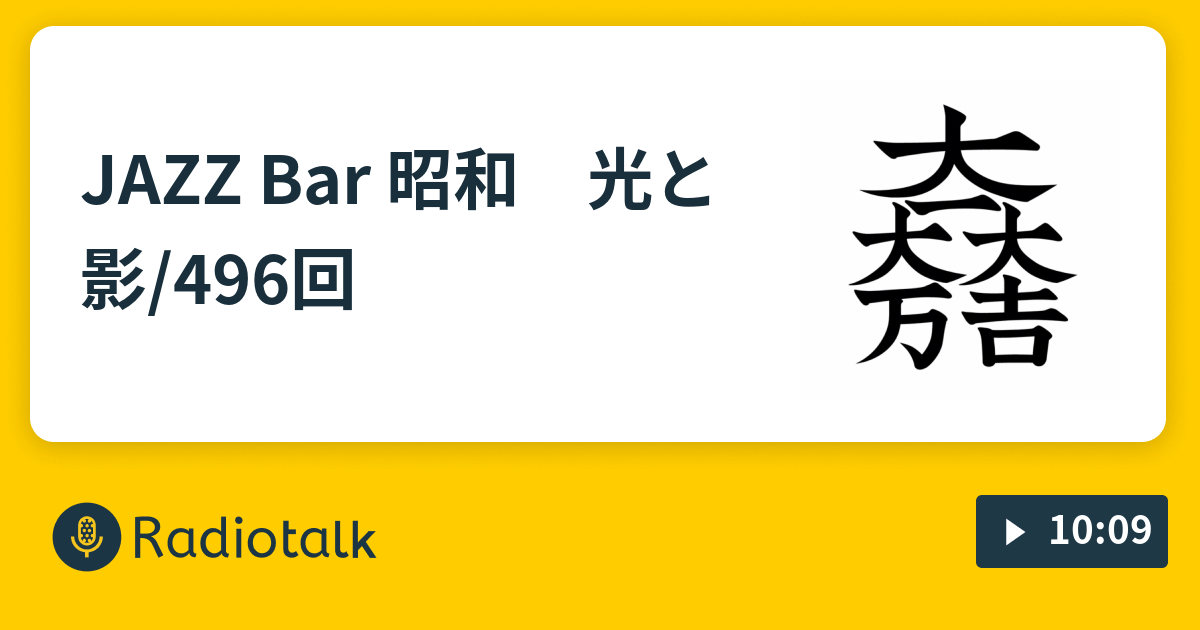 JAZZ Bar 昭和 光と影/496回 - 夕焼けひとりきり - Radiotalk(ラジオトーク)