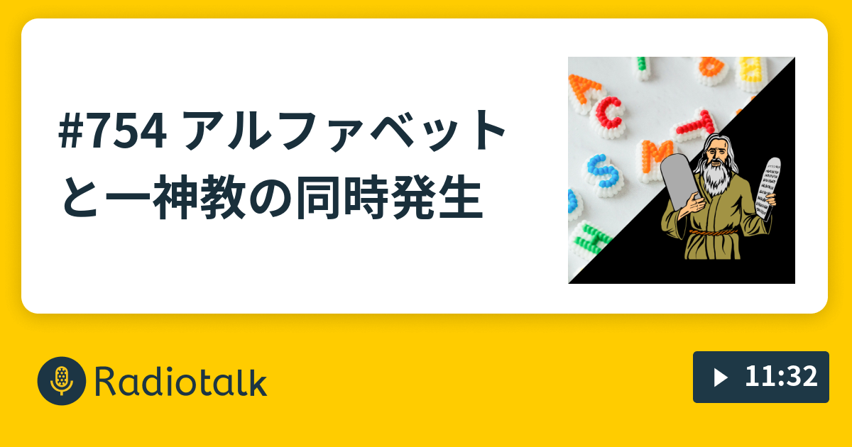 #754 アルファベットと一神教の同時発生 - 【10分言語学】志賀十五の壺 - Radiotalk(ラジオトーク)