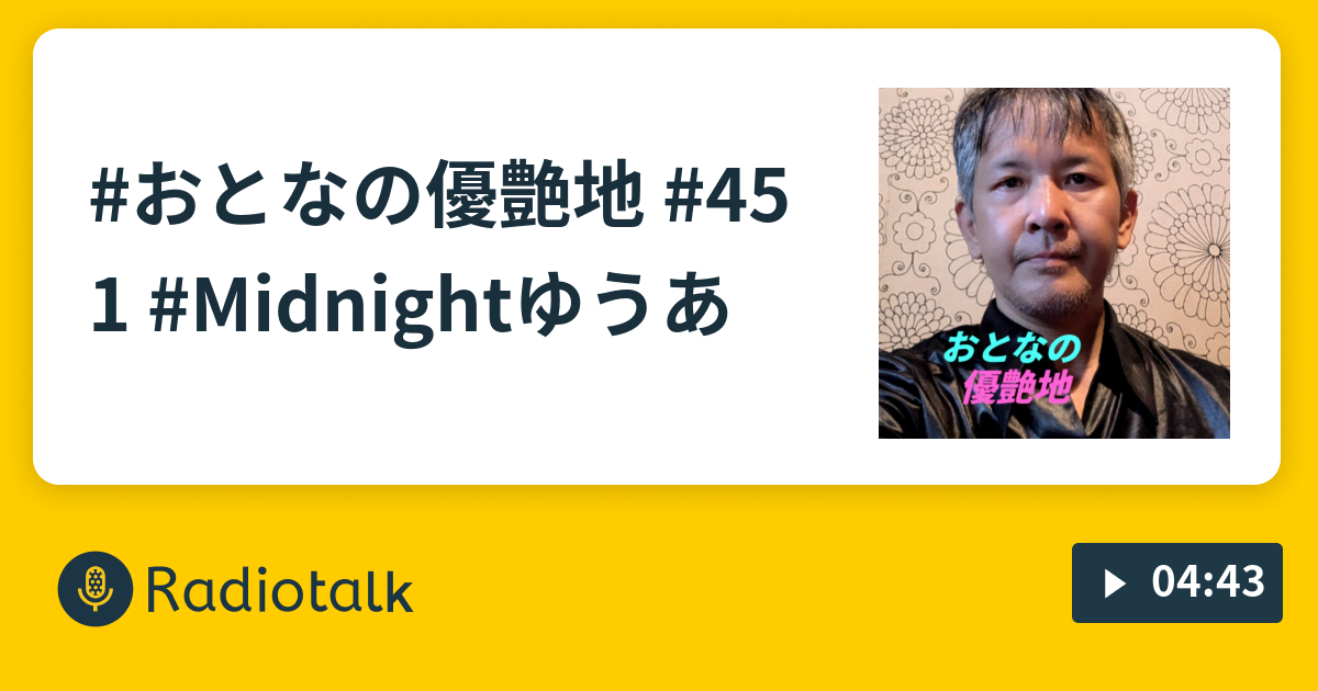 #おとなの優艶地 #451 #Midnightゆうあ - おとなの優艶地 #PRIMALラジオ #プライマルラジオ #MIDNIGHTゆうあ #おとなの遊園地 - Radiotalk(ラジオトーク)