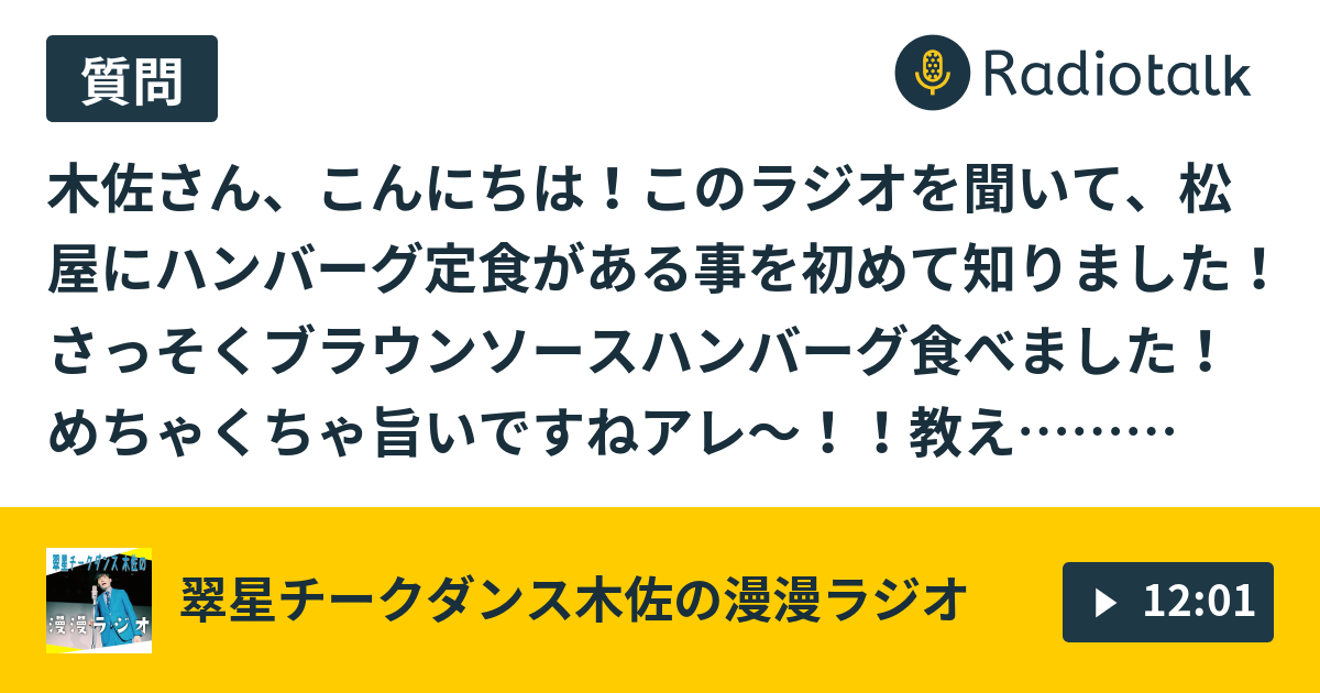 #2-28 木佐のチェーン店おすすめメニュー - 翠星チークダンス木佐の漫漫ラジオ - Radiotalk(ラジオトーク)