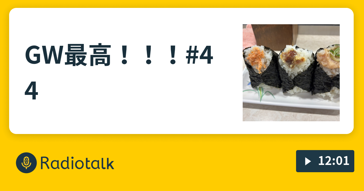 GW最高！！！#44 - ヤンキー今西の溜まり場ラジオ - Radiotalk(ラジオトーク)
