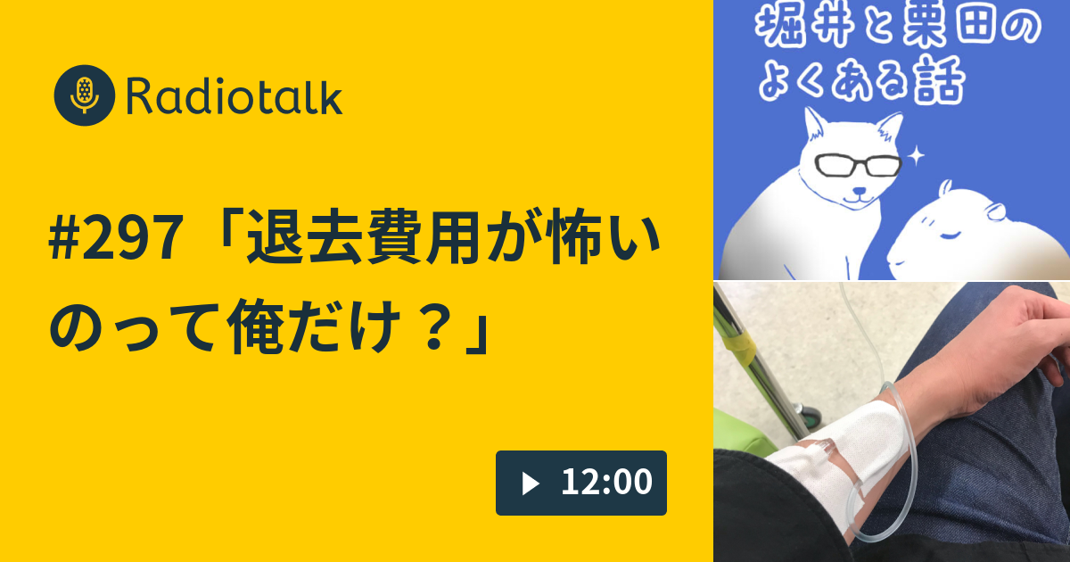 #297「退去費用が怖いのって俺だけ？」 - 堀井と栗田のよくある話 - Radiotalk(ラジオトーク)