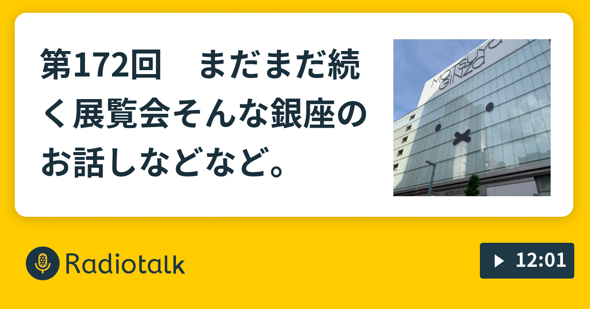 第172回 まだまだ続く展覧会…そんな銀座のお話しなどなど。 - くにたち陶芸舎のインターネットラジオ番組「うつわのきもち」 - Radiotalk(ラジオトーク)