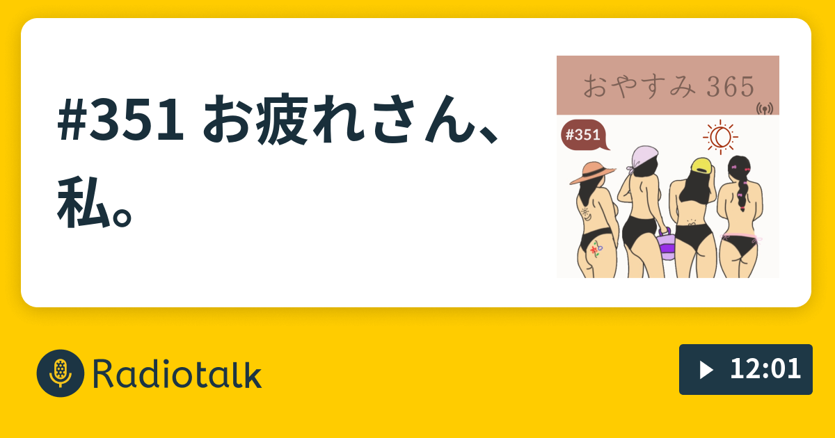 #351 お疲れさん、私。 - おやすみ365🪼 - Radiotalk(ラジオトーク)