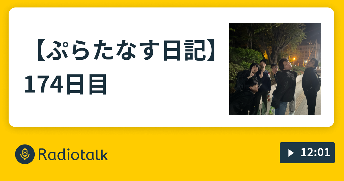 【ぷらたなす日記】174日目 - ぷらたなすの九十九里浜へGO！ - Radiotalk(ラジオトーク)