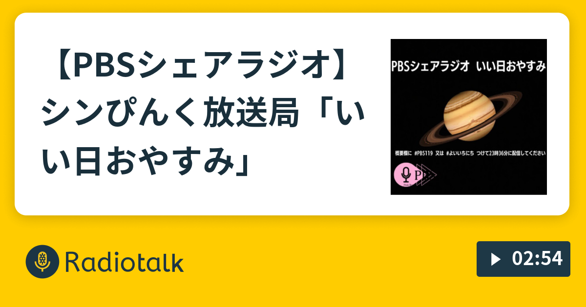 【PBSシェアラジオ】シンぴんく放送局「いい日おやすみ」 - 【シンぴんく放送局】みんなのとーさんザッキー - Radiotalk(ラジオトーク)