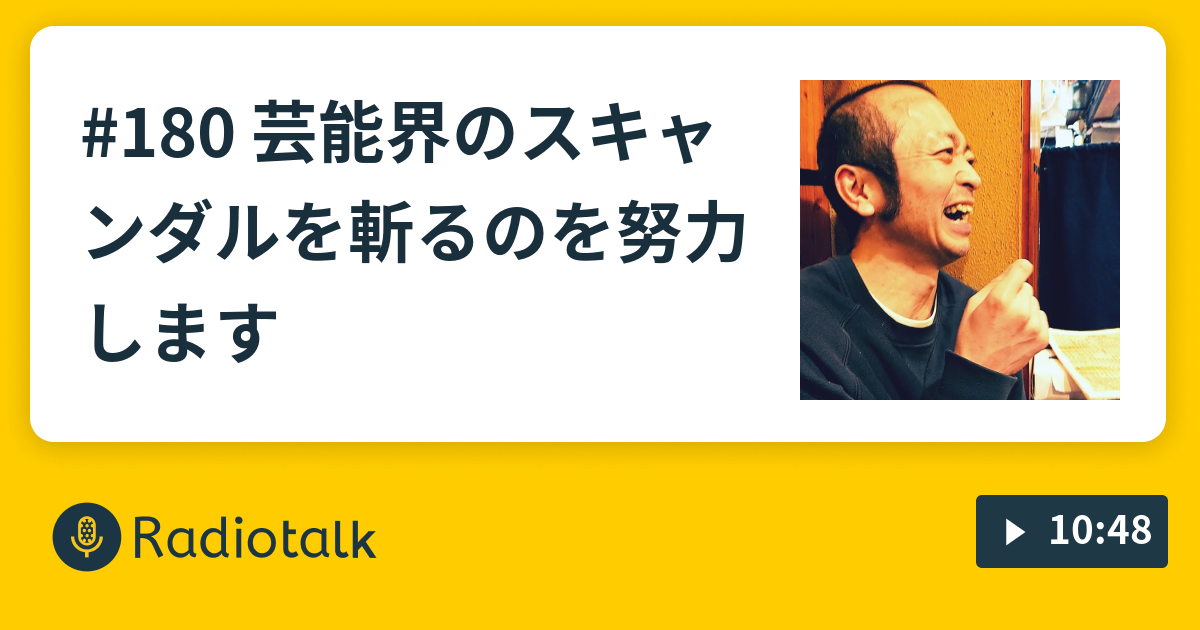 #180 芸能界のスキャンダルを斬る…のを努力します - 土井よしおの自粛期間33年ラジオ - Radiotalk(ラジオトーク)