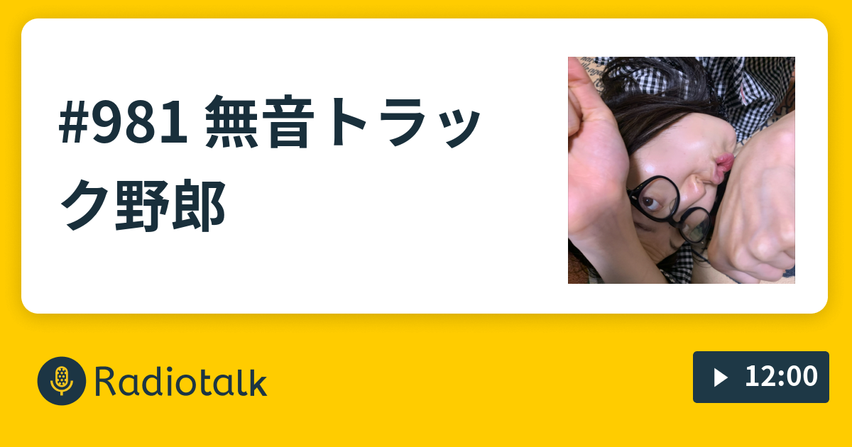 #981 無音トラック野郎 - 必殺！十九人の3F無敵ラジオ - Radiotalk(ラジオトーク)