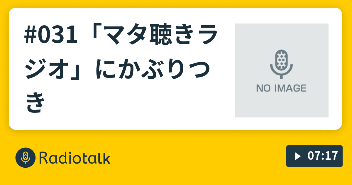 #031「マタ聴きラジオ」にかぶりつき - ラジオの「ウラまで」かぶりつき - Radiotalk(ラジオトーク)