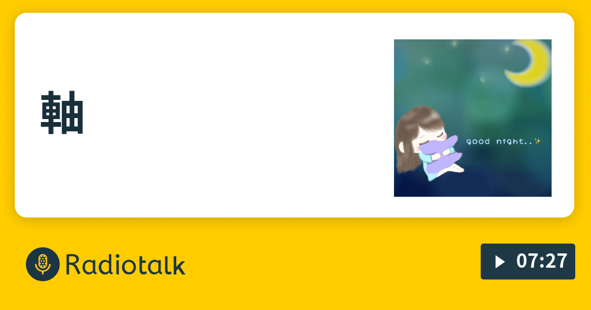 軸 - 早朝🕊朝枠のひと☀️ - Radiotalk(ラジオトーク)