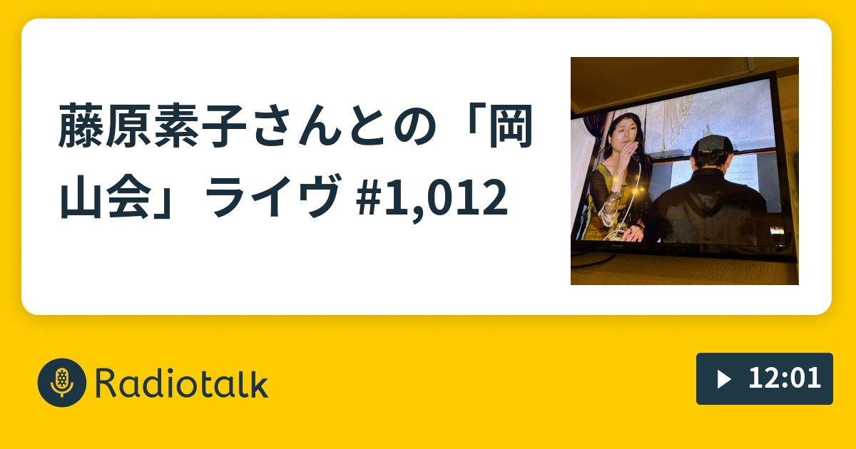 藤原素子さんとの「岡山会」ライヴ♪ #1,012 - ami amour 21 ☆ シャンソン歌手あみのまったりトーク - Radiotalk(ラジオトーク)