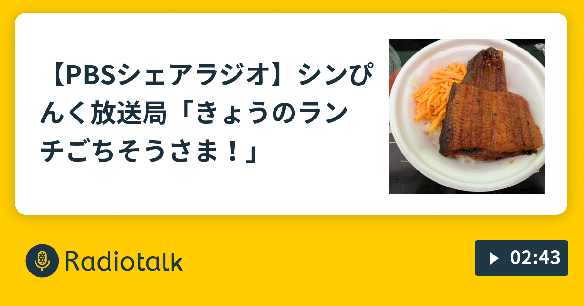 【PBSシェアラジオ】シンぴんく放送局「きょうのランチごちそうさま！」 - 【シンぴんく放送局】みんなのとーさんザッキー - Radiotalk(ラジオトーク)