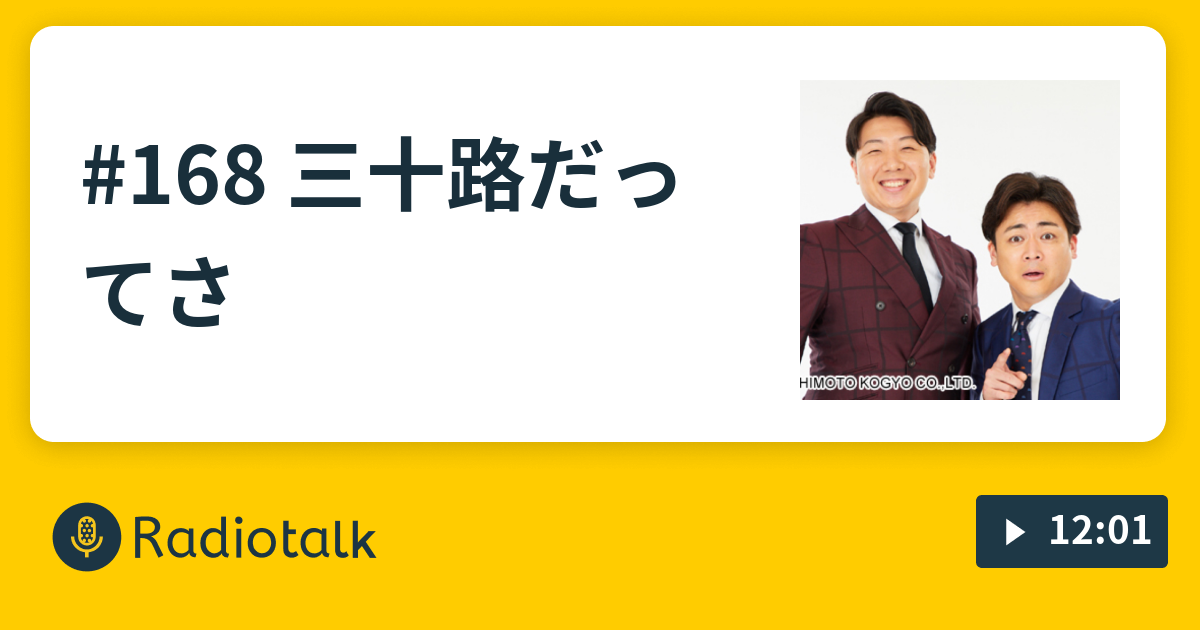#168 三十路だってさ - 壊れかけのBicycle - Radiotalk(ラジオトーク)