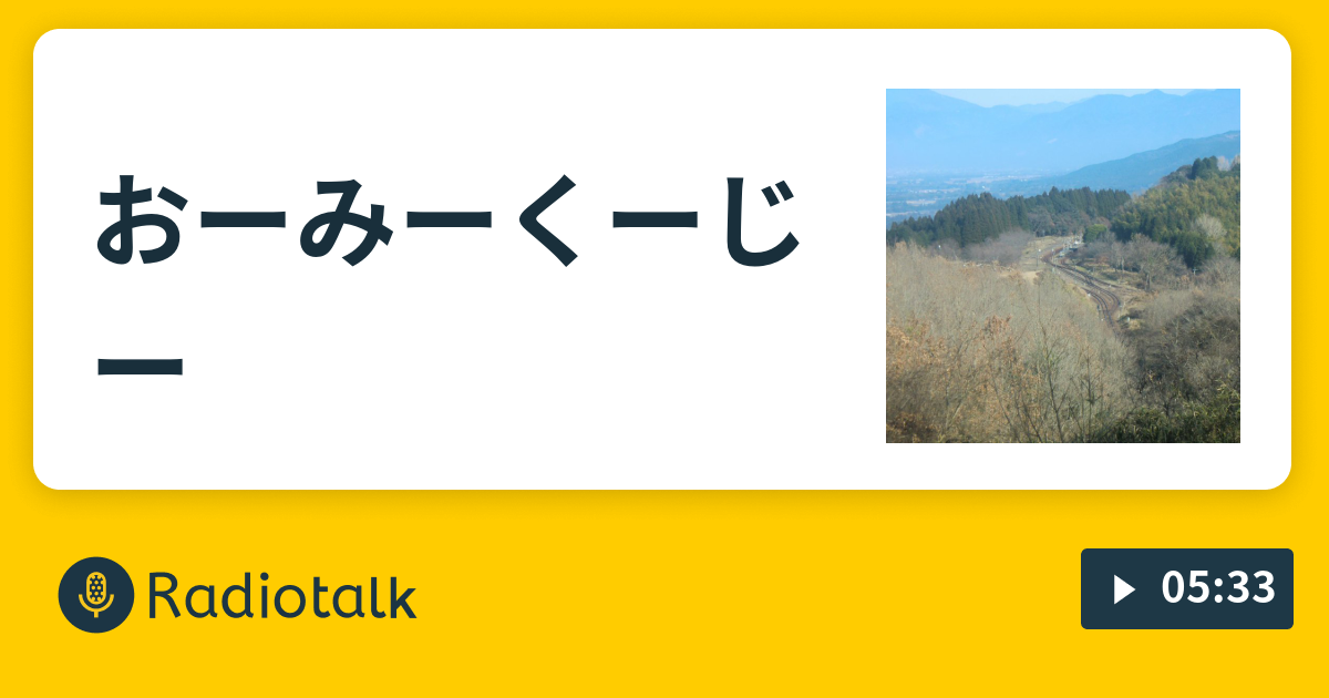 おーみーくーじー - 紫子の番組。 - Radiotalk(ラジオトーク)