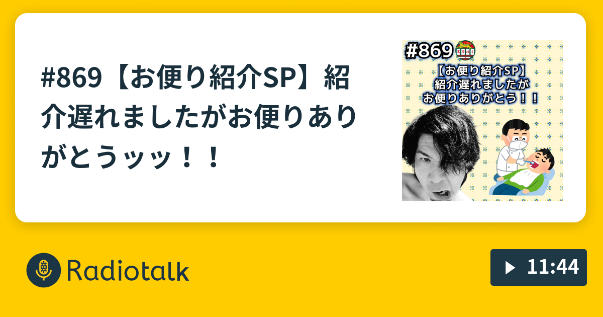 #869【お便り紹介SP】紹介遅れましたがお便りありがとうッッ！！ - 山下隆章の罵詈雑言 - Radiotalk(ラジオトーク)