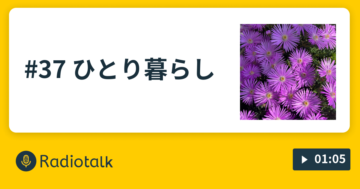 #37 ひとり暮らし - 🧚‍♀️ かれん🐈‍⬛🎀朗読＆雑談💕 - Radiotalk(ラジオトーク)