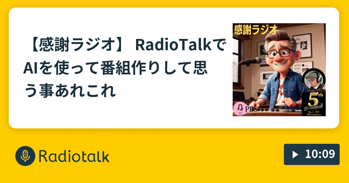 【感謝ラジオ】 RadioTalkでAIを使って番組作りして思う事あれこれ - 【シンぴんく放送局】みんなのとーさんザッキー - Radiotalk(ラジオトーク)
