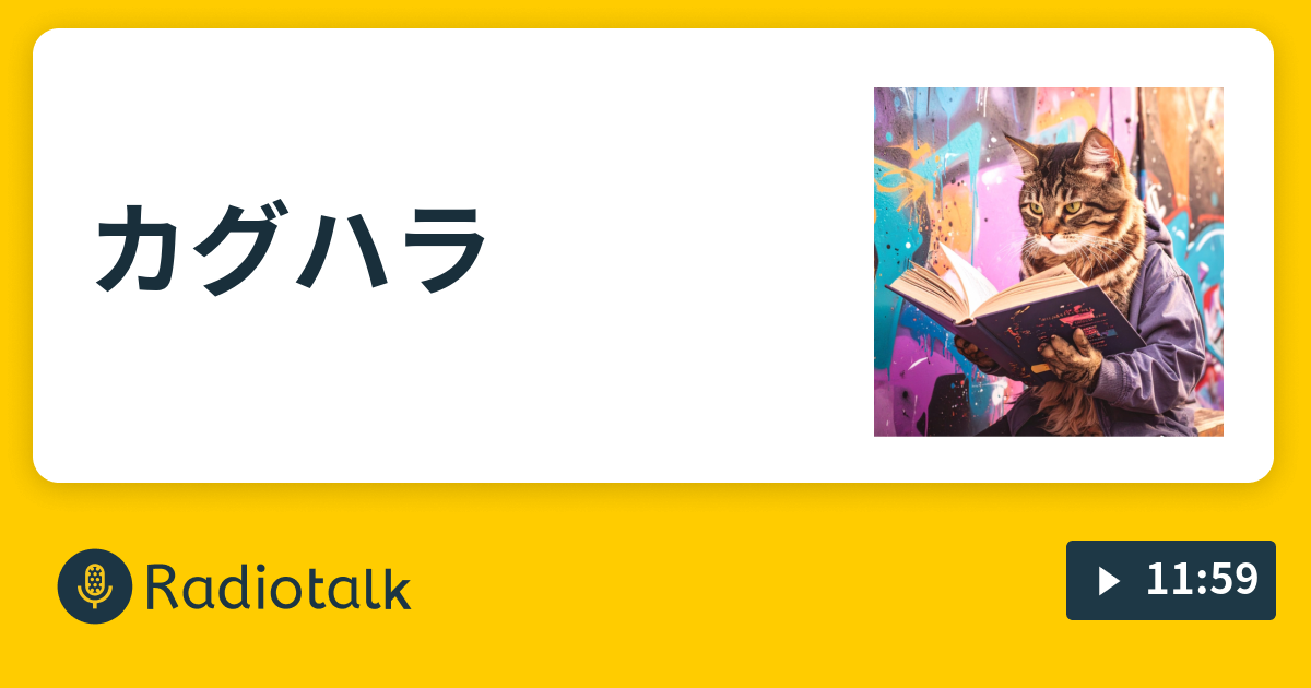 カグハラ - スローなお楽しみ交差点〜フィクションあり ︎〜 - Radiotalk(ラジオトーク)