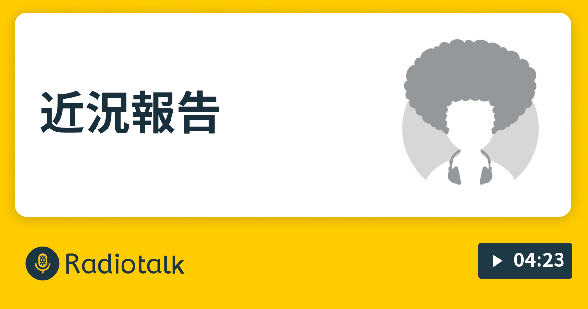 近況報告 - ponzu - Radiotalk(ラジオトーク)
