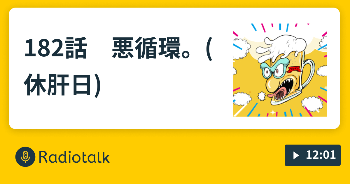 182話 悪循環。(休肝日) - るぅびぃず徳原の【乾杯！とーくトーク！】 - Radiotalk(ラジオトーク)
