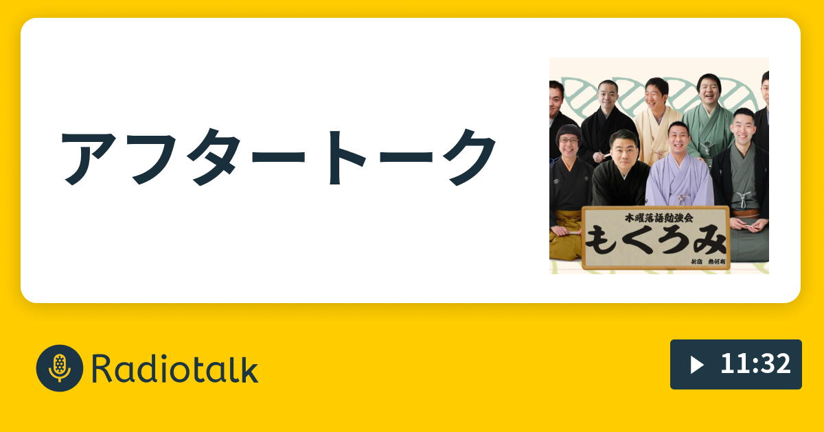 アフタートーク - 木曜落語勉強会"もくろみ"の番組 - Radiotalk(ラジオトーク)