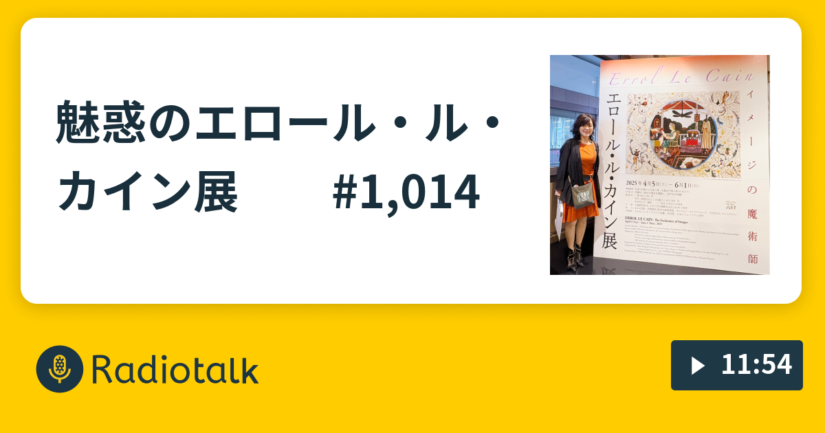 魅惑のエロール・ル・カイン展 #1,014 - ami amour 21 ☆ シャンソン歌手あみのまったりトーク - Radiotalk(ラジオトーク)