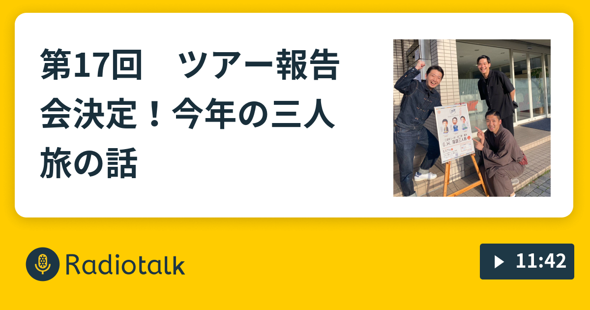 第17回 ツアー報告会決定！今年の三人旅の話② - 三遊亭好二郎の雑談 - Radiotalk(ラジオトーク)