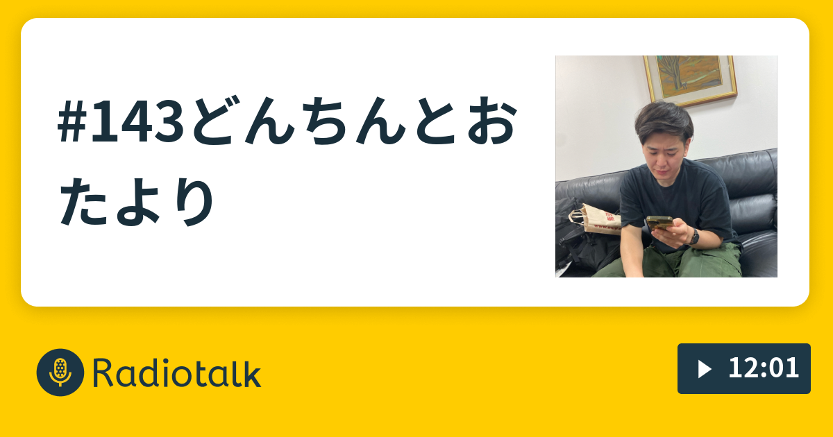 #143どんちんとおたより - どんちんラジオ - Radiotalk(ラジオトーク)
