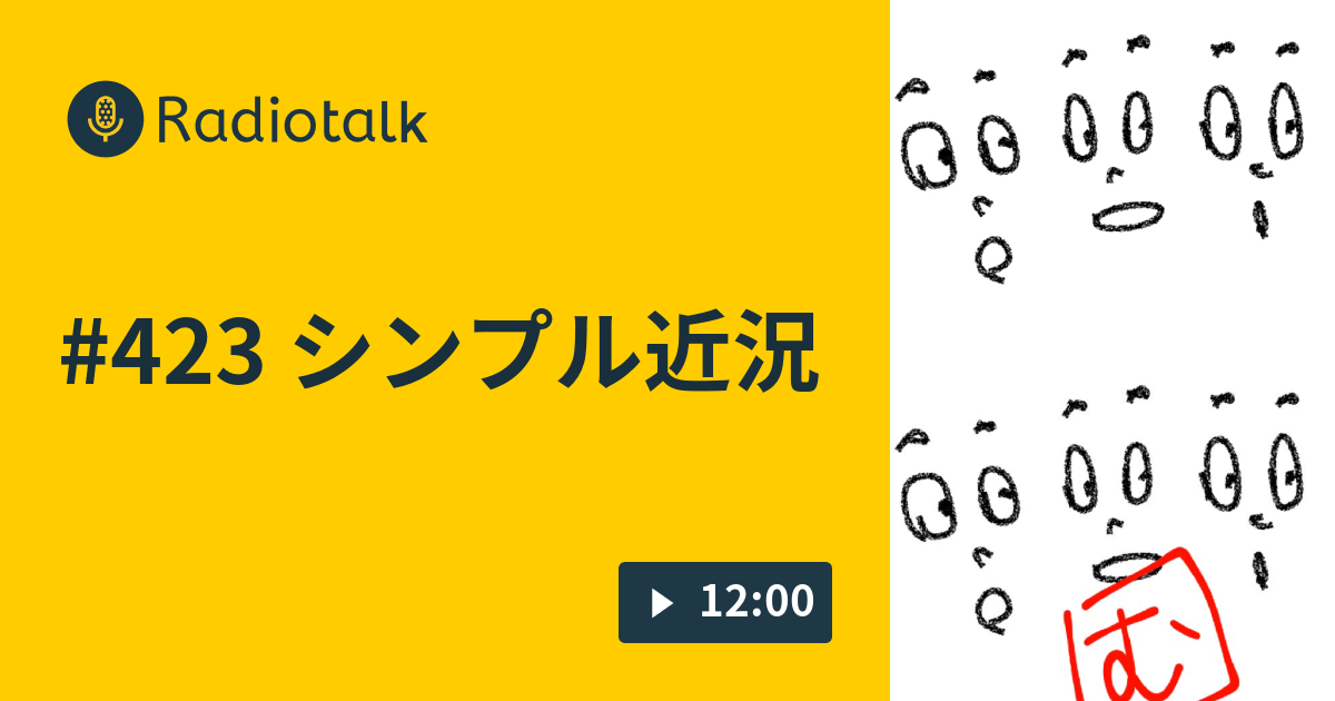 #423 シンプル近況 - フツウな人のフツウじゃない話たち。 - Radiotalk(ラジオトーク)