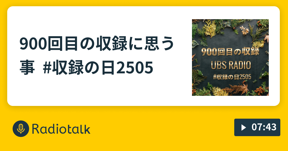 900回目の収録に思う事 #収録の日2505 - この指RADIO☝️UBS RADIO - Radiotalk(ラジオトーク)