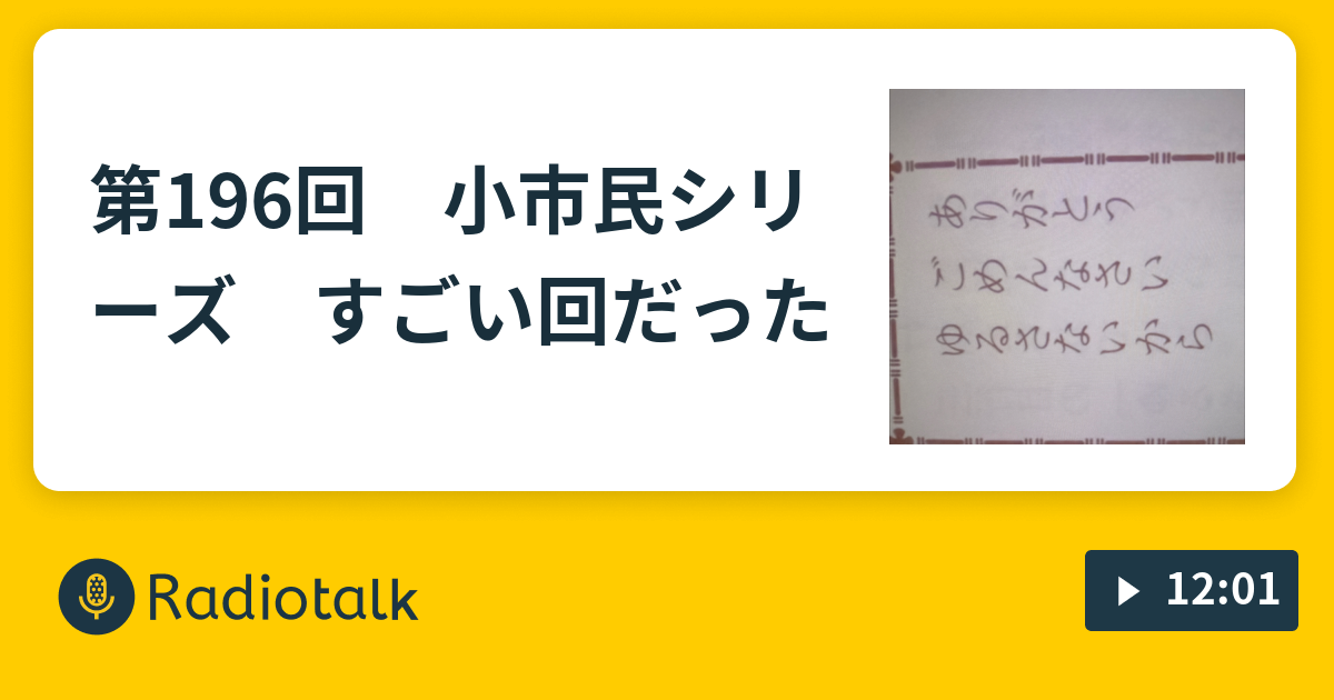 第196回 小市民シリーズ すごい回だった‼️ - 日本アニメ総研 - Radiotalk(ラジオトーク)