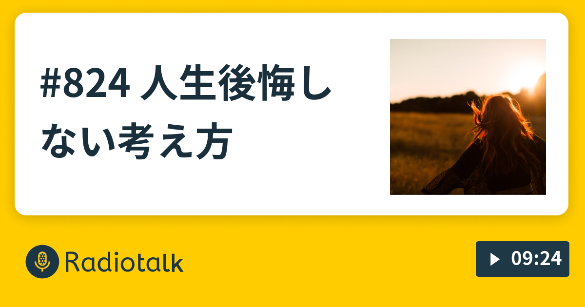#824 人生後悔しない考え方 - 武道っていいよね！Radio🥋 - Radiotalk(ラジオトーク)