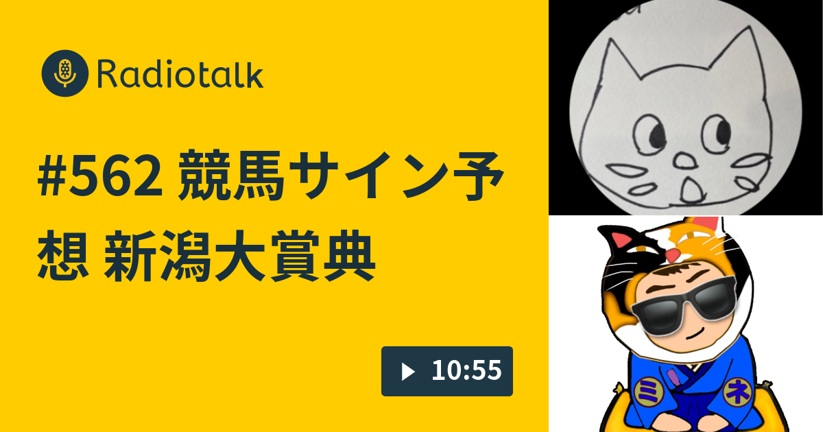 #562 競馬サイン予想 新潟大賞典 - カサノバ シャベリバ - Radiotalk(ラジオトーク)