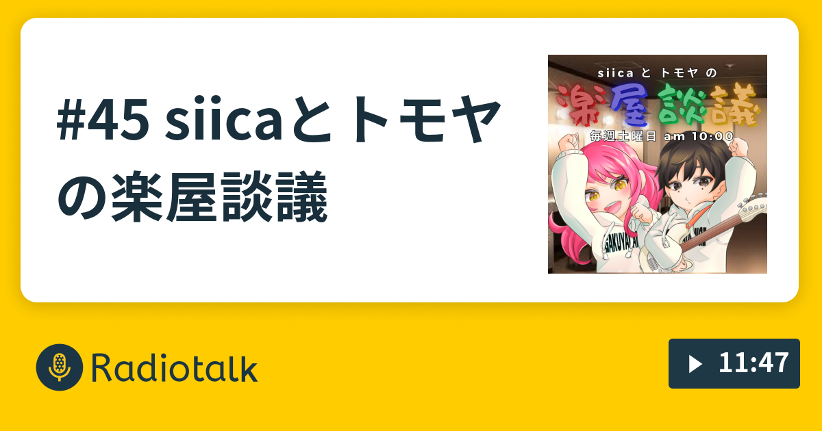 #45 siicaとトモヤの楽屋談議 - siica's room.*･ﾟ - Radiotalk(ラジオトーク)