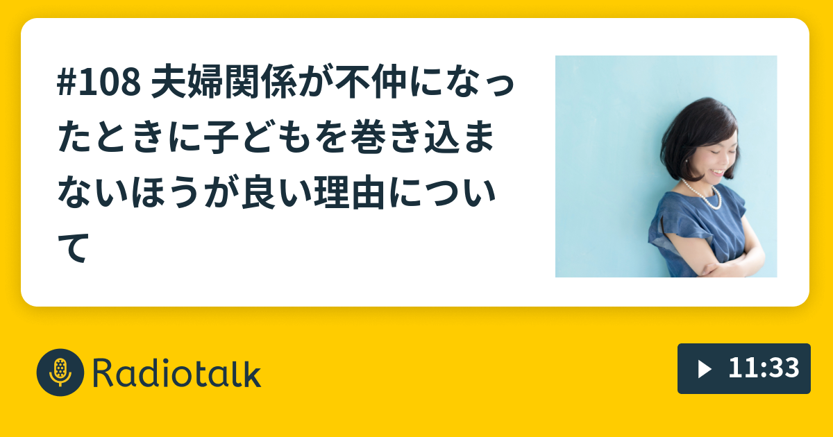 #108 夫婦関係が不仲になったときに子どもを巻き込まないほうが良い理由について - わたしがわたしに戻る時間 - Radiotalk(ラジオトーク)