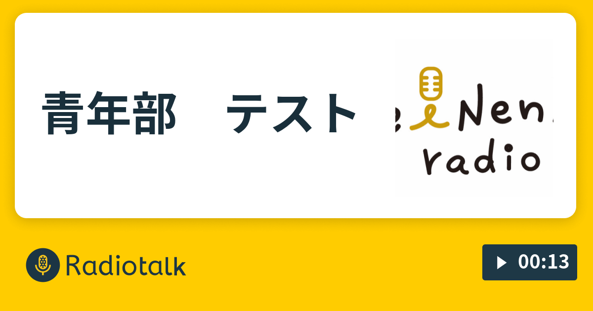 青年部 テスト - テスト - Radiotalk(ラジオトーク)