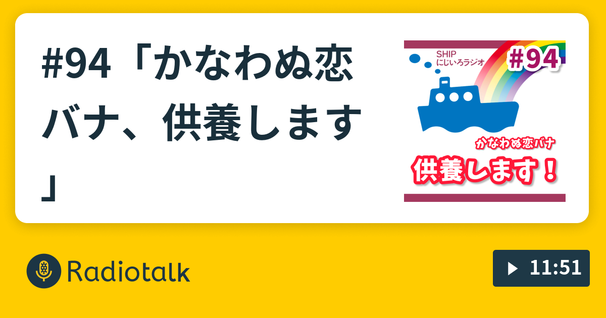 #94「かなわぬ恋バナ、供養します」 - 🌈SHIPにじいろラジオ🌈 - Radiotalk(ラジオトーク)