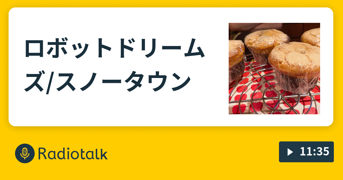 ロボットドリームズ/スノータウン - シネマダンジョン - Radiotalk(ラジオトーク)