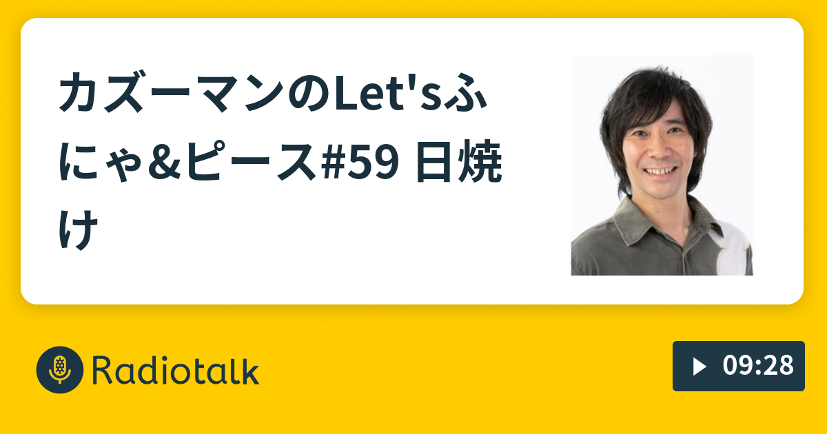 カズーマンのLet'sふにゃ&ピース#59 日焼け - フォルツァ☆こじらせ🌀オーマイタウン ️ - Radiotalk(ラジオトーク)