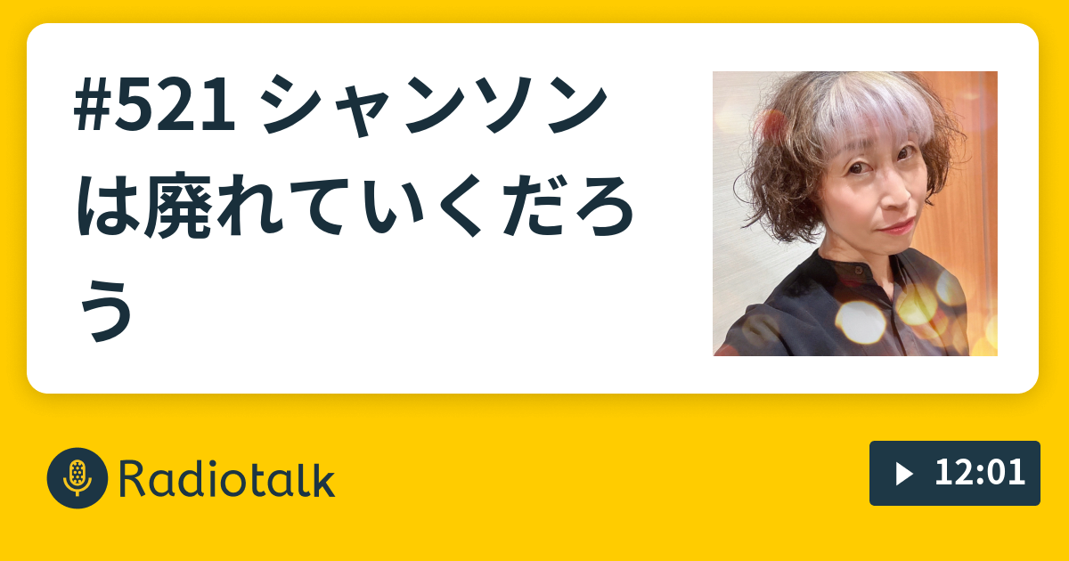 #521 シャンソンは廃れていくだろう - 歌とカメラとグダグダと。 - Radiotalk(ラジオトーク)