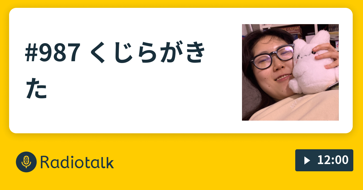 #987 くじらがきた - 必殺！十九人の3F無敵ラジオ - Radiotalk(ラジオトーク)