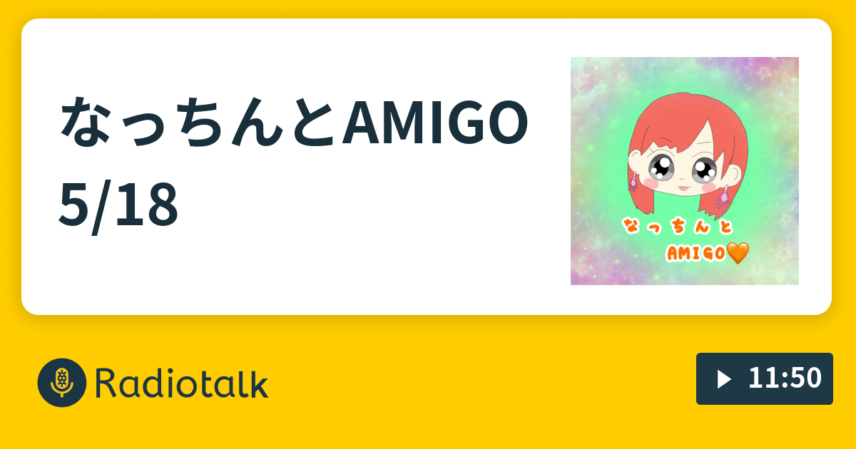 なっちんとAMIGO🧡5/18 - 癒しの•*¨*•.¸¸♬︎ 音なっちん♬ - Radiotalk(ラジオトーク)