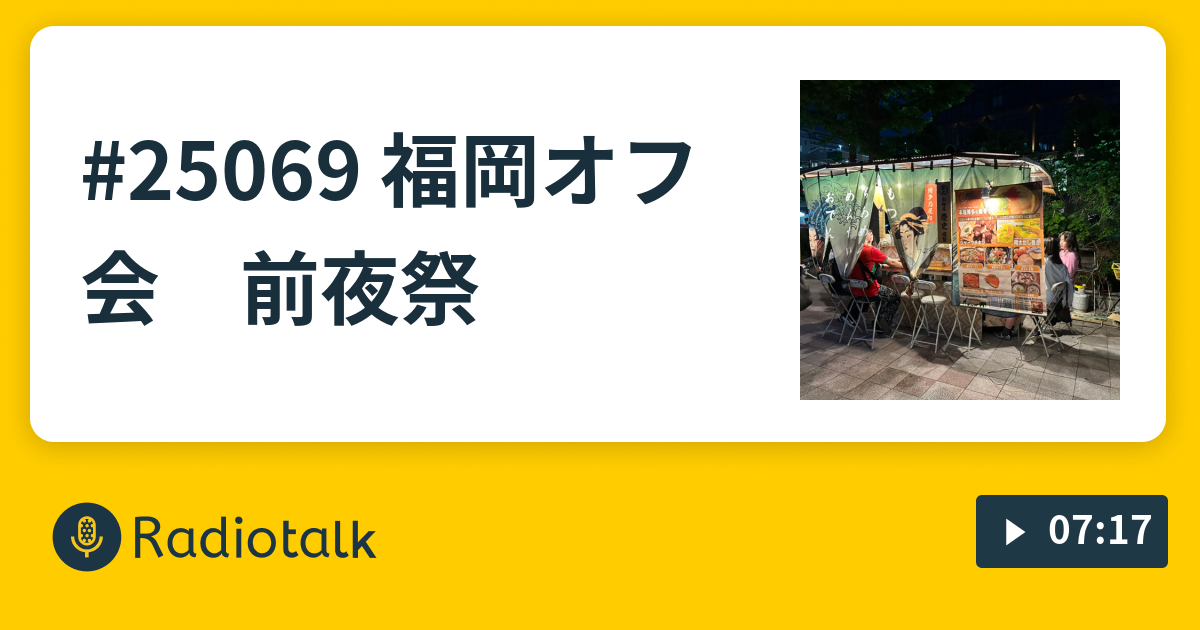 #25069 福岡オフ会 前夜祭 - 三児の父親が時間持ちになって気づいた話 - Radiotalk(ラジオトーク)