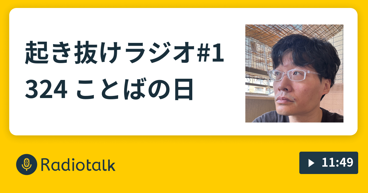 起き抜けラジオ#1324 ことばの日 - 起き抜けラジオ - Radiotalk(ラジオトーク)