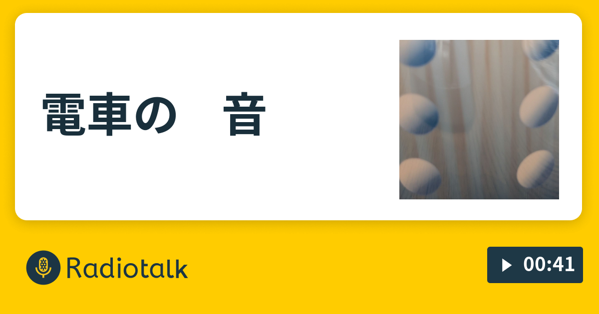 電車🚃𓈒𓂂𓏸の 音 - うさたろうの独り言 - Radiotalk(ラジオトーク)