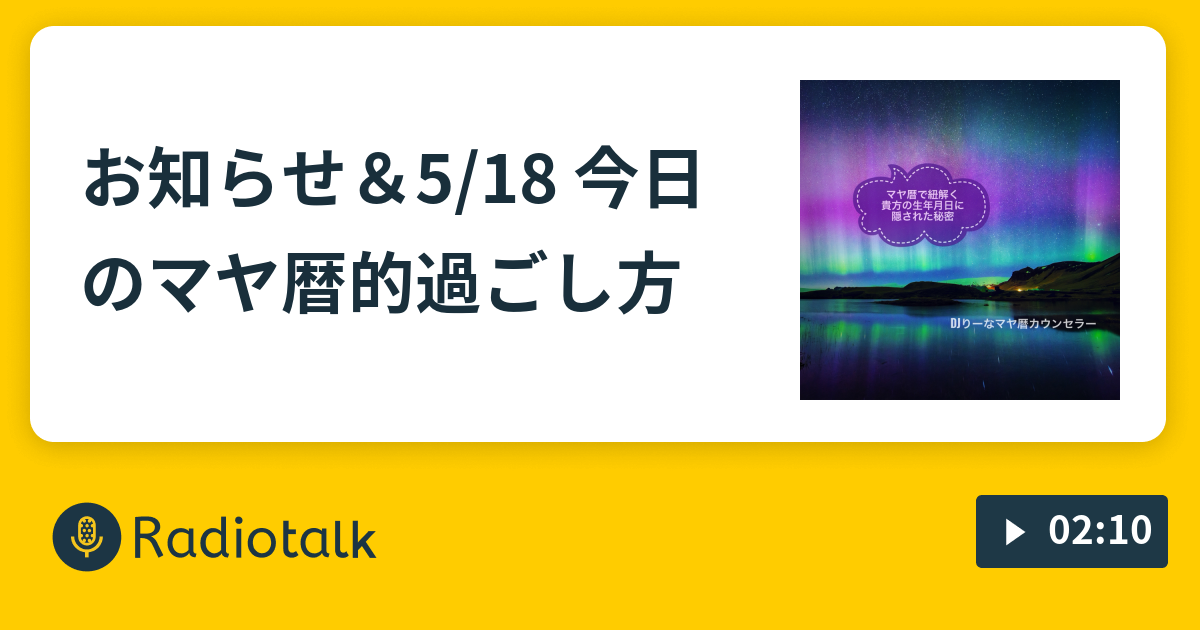 お知らせ＆5/18 今日のマヤ暦的過ごし方 - ハッピーマヤ暦 - Radiotalk(ラジオトーク)