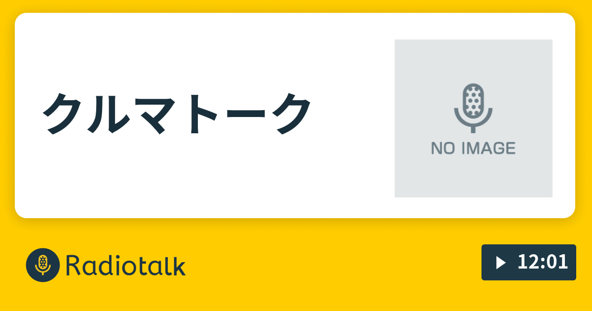 クルマトーク - しんじの番組 - Radiotalk(ラジオトーク)