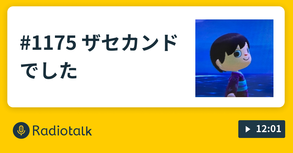 #1175 ザセカンドでした - あやしうこそものぐるおしけれ - Radiotalk(ラジオトーク)