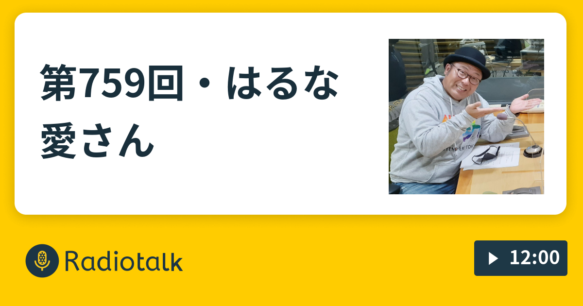第759回・はるな愛さん - 木曽さんちゅうの『木曽日記NEXT』の番組 - Radiotalk(ラジオトーク)