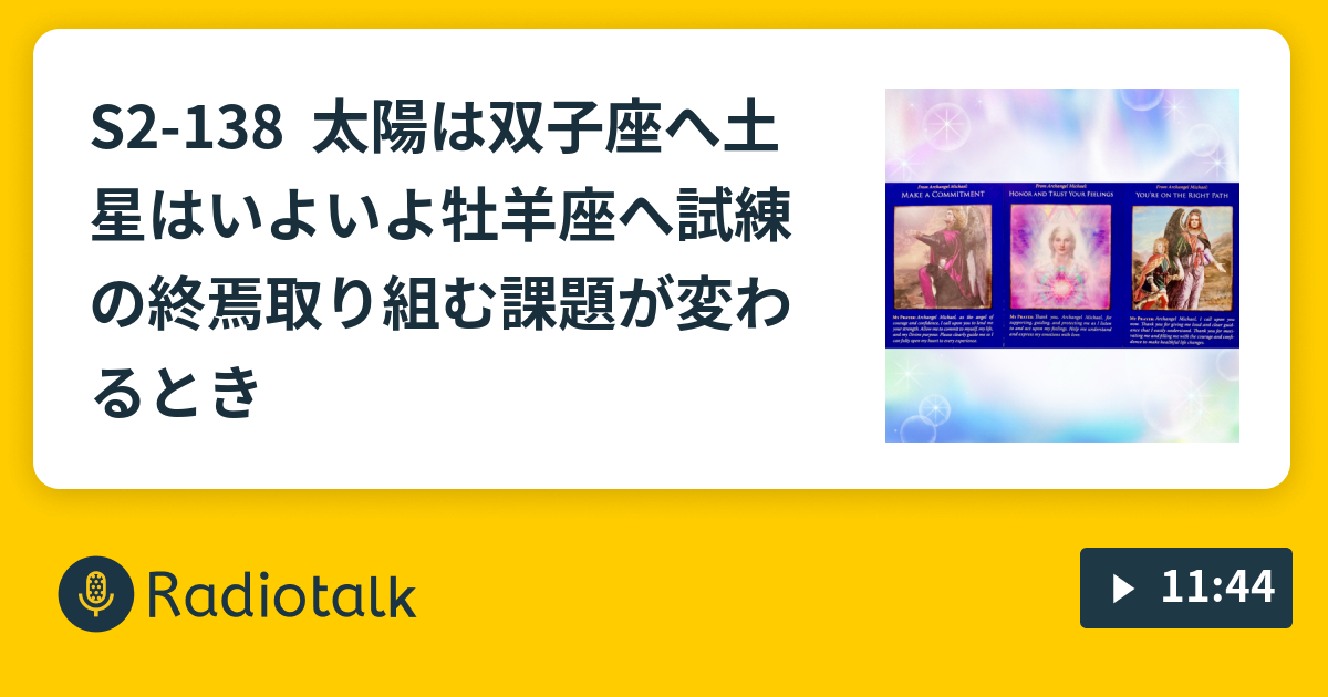 S2-138 太陽は双子座へ☀️土星はいよいよ牡羊座へ🪐試練の終焉 取り組む課題が変わるとき🎁 - しぃちゃんのSmile career season2 - Radiotalk(ラジオトーク)